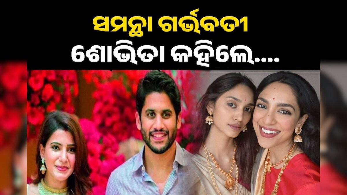 Samantha: ସମନ୍ଥା ଗର୍ଭବତୀ! ଶୋଭିତା ଧୁଲିପାଲାଙ୍କର ଆସିଲା ଏଭଳି ପ୍ରତିକ୍ରିୟା ...