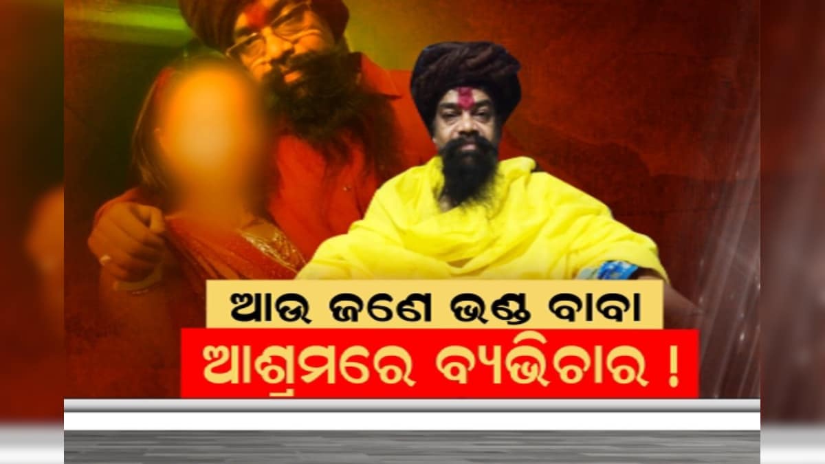 ଆଉ ଜଣେ ଭଣ୍ଡ ବାବାଙ୍କ କେଳେଙ୍କାରୀ; ଯୁବତୀଙ୍କୁ ଫସାଇ ଅନୈତିକ କାର୍ଯ୍ୟ କରୁଥିଲେ ...