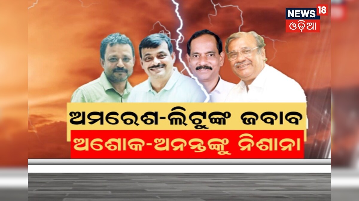 BJD: ତୁଟୁନି ଭୁବନେଶ୍ୱର BJD କଳି; ଅମରେଶ-ଲିଟୁଙ୍କ ଜବାବ, ଅଶୋକ-ଅନନ୍ତଙ୍କୁ ...