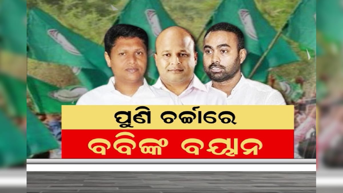 BJD: ଯାଜପୁରରେ B-J-D ଏକ୍, B-ବବି, J-ଜିତୁ, D-ଡ୍ୟାନିଙ୍କ ଏକାଠିକୁ ନେଇ ଚର୍ଚ୍ଚା ...