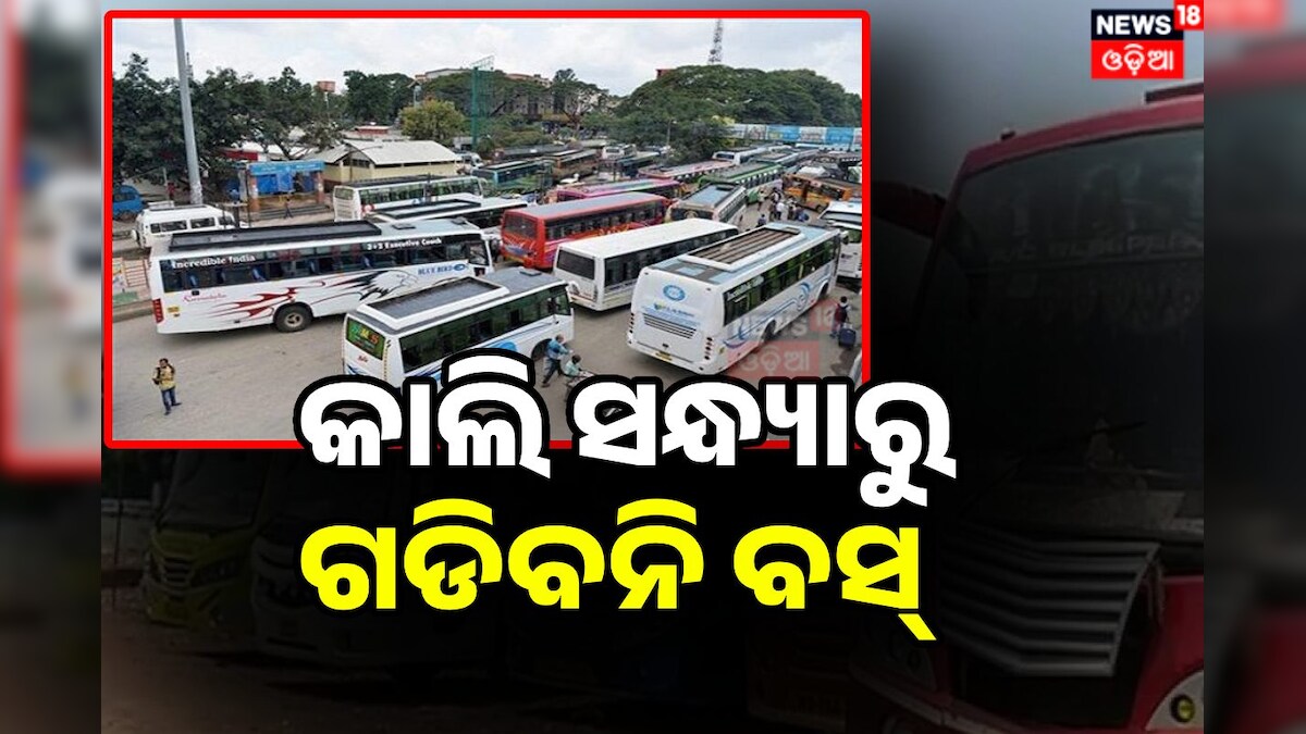 Bus Strike: କାଲି ସନ୍ଧ୍ୟାରୁ ଗଡିବନି ବସ୍‌, ଦୁର୍ଗା ପୂଜା ଆଗରୁ ଅଧା ଓଡ଼ିଶାରେ ...