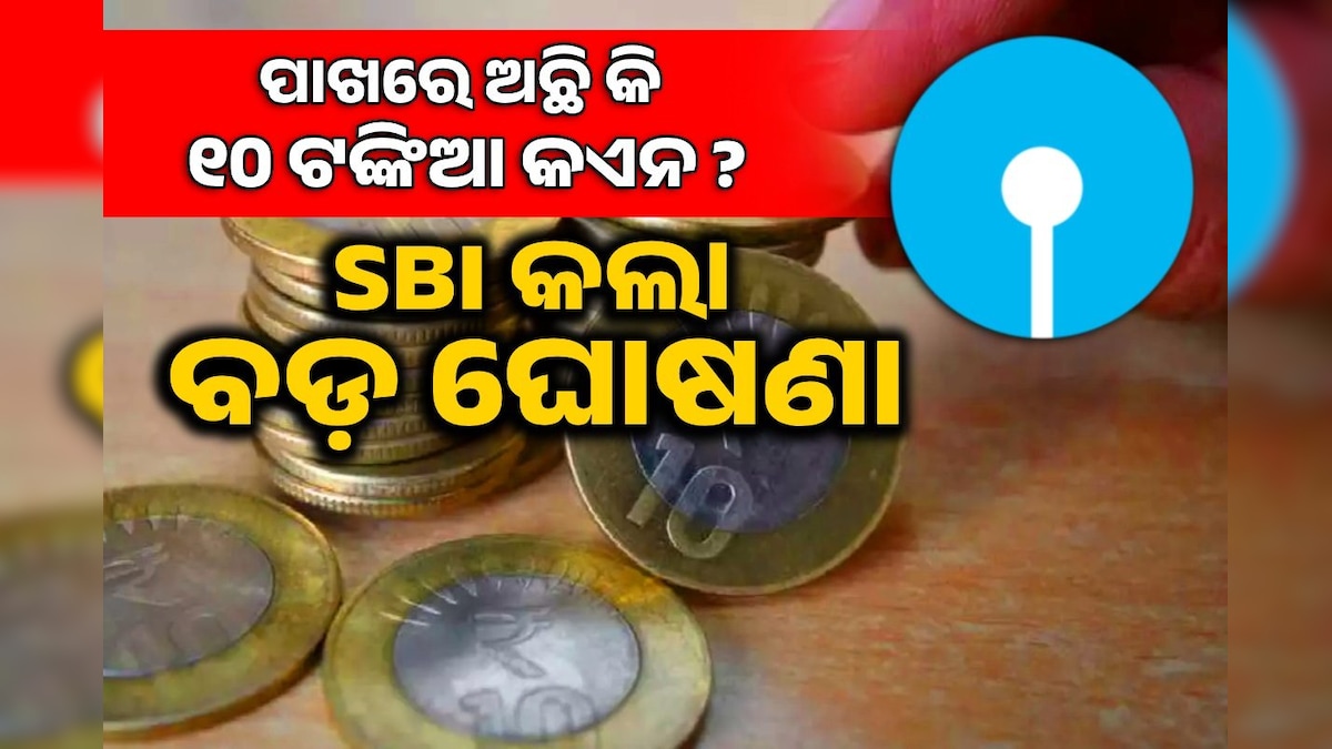 Rs 10 Coins: ପାଖରେ ଅଛି କି ୧୦ ଟଙ୍କିଆ କଏନ ? SBI କଲା ବଡ଼ ଘୋଷଣା... sbi ...