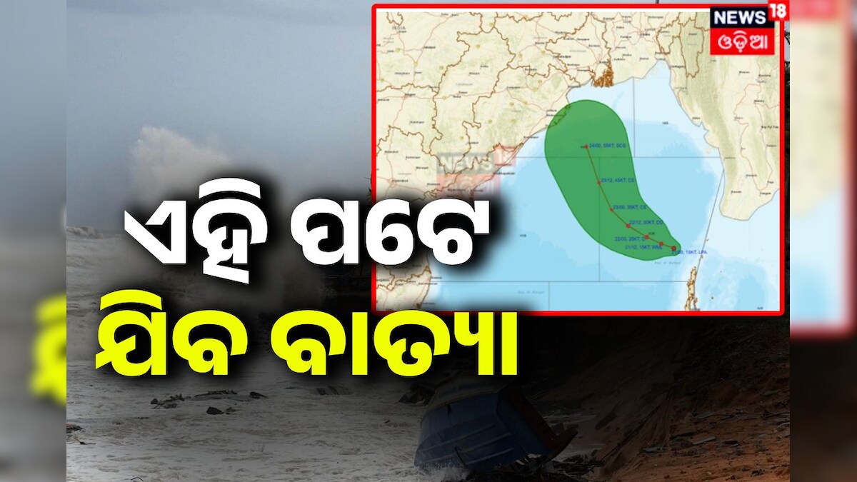 Cyclone Update: ଏହି ବାଟ ଦେଇ ଯିବ ବାତ୍ୟା 'ଦାନା', ଆସିଲା ପ୍ରଥମ ଫଟୋ cyclonic ...