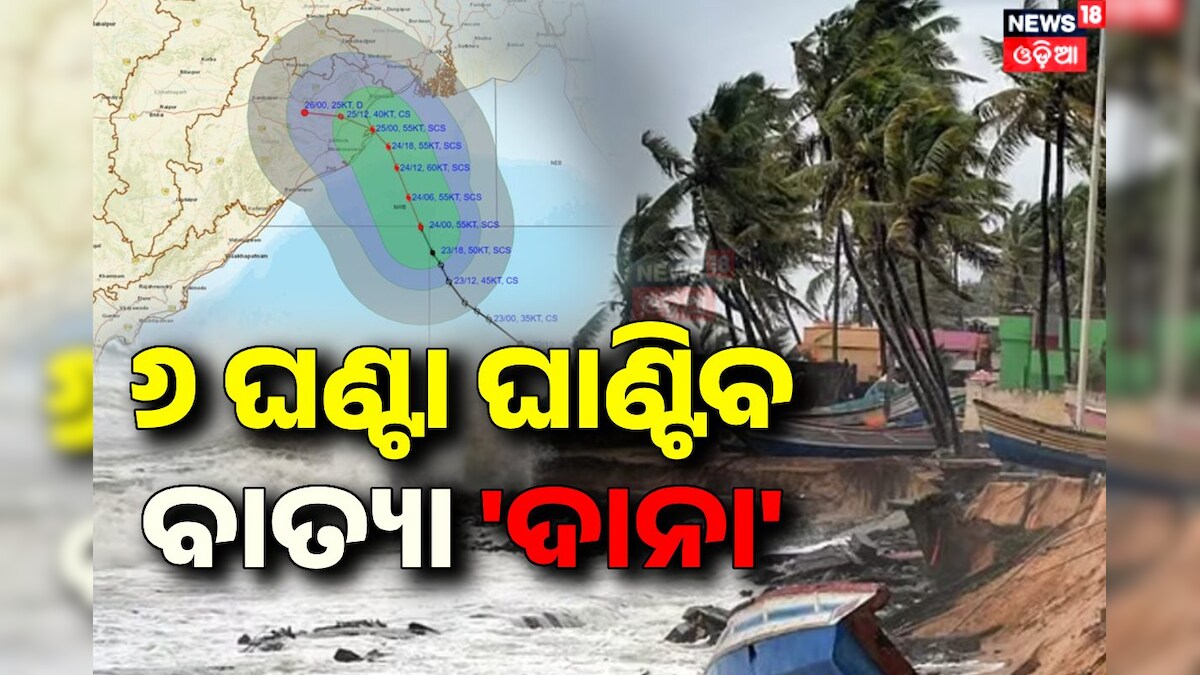 Cyclone Dana: ଆଉ ମାତ୍ର ୫ ଘଣ୍ଟାରେ ଲ୍ୟାଣ୍ଡଫଲ କରିବ 'ଦାନା', ଦେଖାଗଲା ବାତ୍ୟାର ...