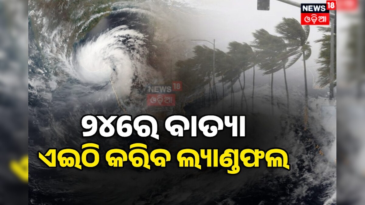 Cyclone Update: ବାତ୍ୟା ହେବ, ସ୍ପଷ୍ଟ କଲା ପାଣିପାଗ ବିଭାଗ, ୨୪ରେ ଲ୍ୟାଣ୍ଡଫଲ ...