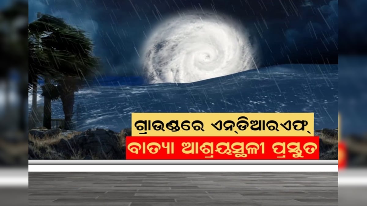 Cyclone Preparation: ବାତ୍ୟା ପାଇଁ ଗ୍ରାଉଣ୍ଡରେ NDRF ଟିମ୍; ବାତ୍ୟା ...