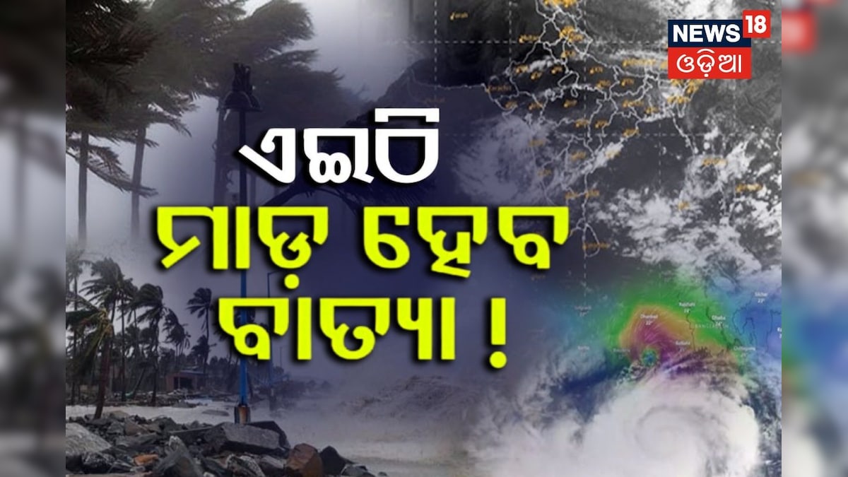 ବାତ୍ୟାକୁ ନେଇ ବଡ଼ ଅପଡେଟ୍; ଆଜି ବାତ୍ୟାର ରୂପ ନେବ ଗଭୀର ଅବପାତ Big Update on ...