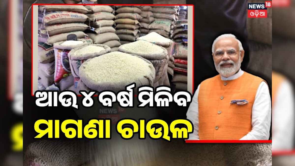 Free Ration: ଦୁର୍ଗା ପୂଜାରେ ମୋଦି ସରକାରଙ୍କ ବଡ ଘୋଷଣା, ୨୦୨୮ ଯାଏଁ ମିଳିବ ...