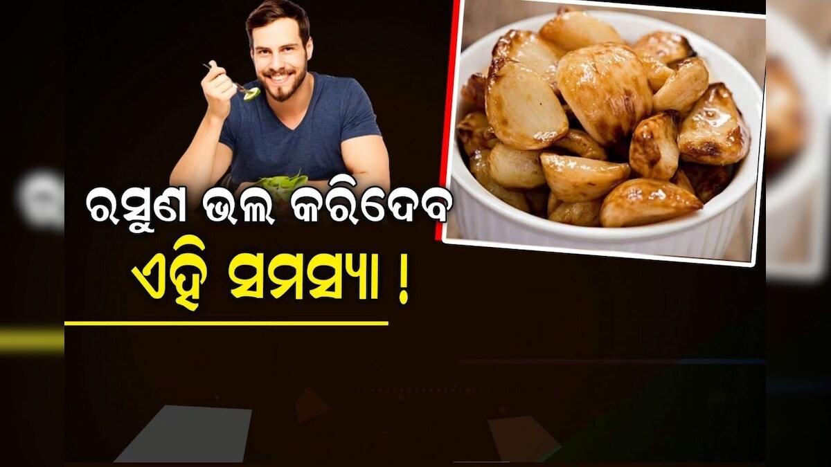 Fried garlic: ପୁରୁଷଙ୍କ ପାଇଁ ବରଦାନଠୁ କମ ନୁହେଁ ଫ୍ରାଏ ରସୁଣ! କେମତି ଓ କେବେ ...