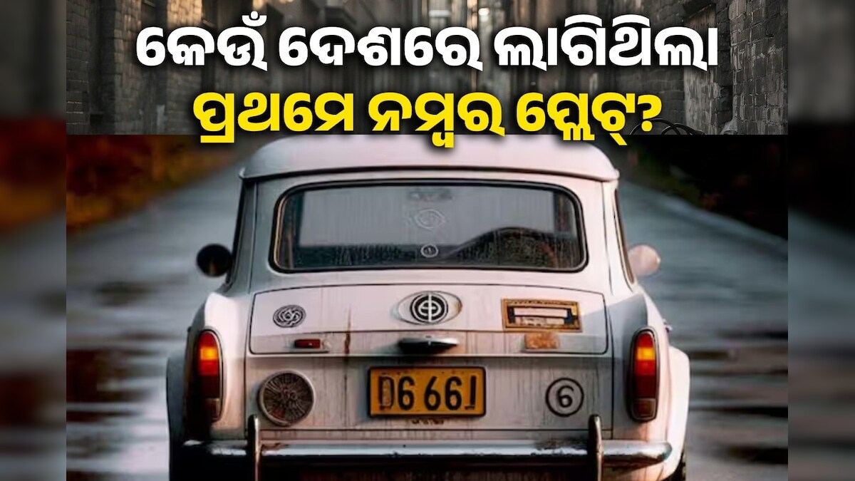 GK: କେଉଁ ଦେଶରେ ପ୍ରଥମେ ଲାଗିଥିଲା ନମ୍ୱର ପ୍ଲେଟ୍? ଆସନ୍ତୁ ଜାଣିବା...GK: Which ...