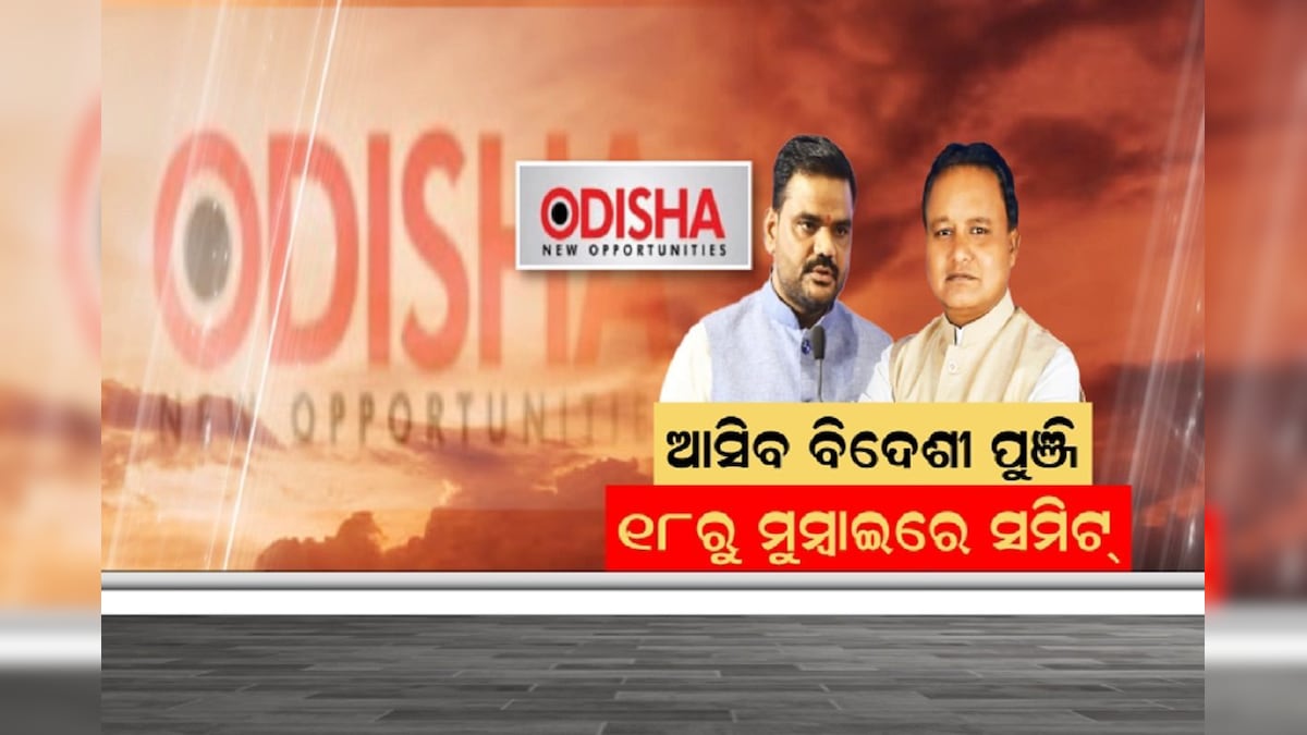 Odisha Invest Samilani : ଆଗକୁ ହେବ ଓଡିଶାରେ ଶିଳ୍ପର ବଡ ନିବେଶ, ଦୂର ହେବ ...