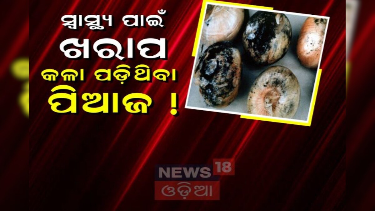 Side Effects: ଆପଣ ବି ଖାଉଛନ୍ତି କି କଳା ପଡ଼ିଯାଇଥିବା ପିଆଜ; ଜାଣନ୍ତୁ କେତେ ...