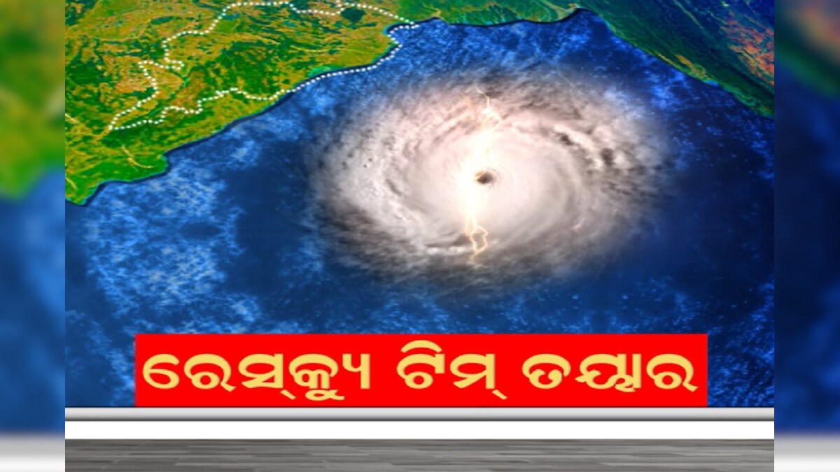 Cyclone Update: ମାଡ଼ି ଆସୁଛି ବାତ୍ୟା ‘ଦାନା’, ଆଲର୍ଟରେ NDRF, ODRAF ଓ ...