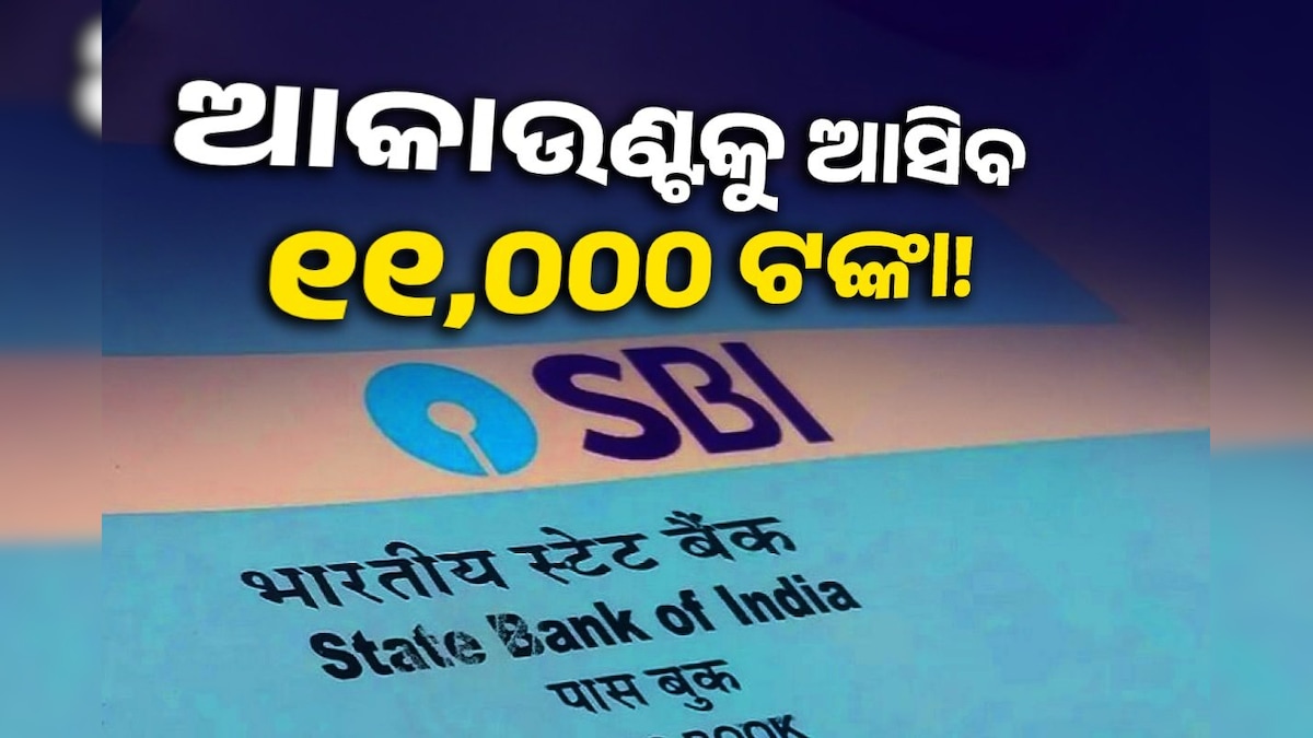 SBI Account: ଆକାଉଣ୍ଟକୁ ଆସିବ ୧୧୦୦୦ ! SBI ଆକାଉଣ୍ଟଧାରୀଙ୍କ ପାଇଁ ବଡ଼ ଖବର ...