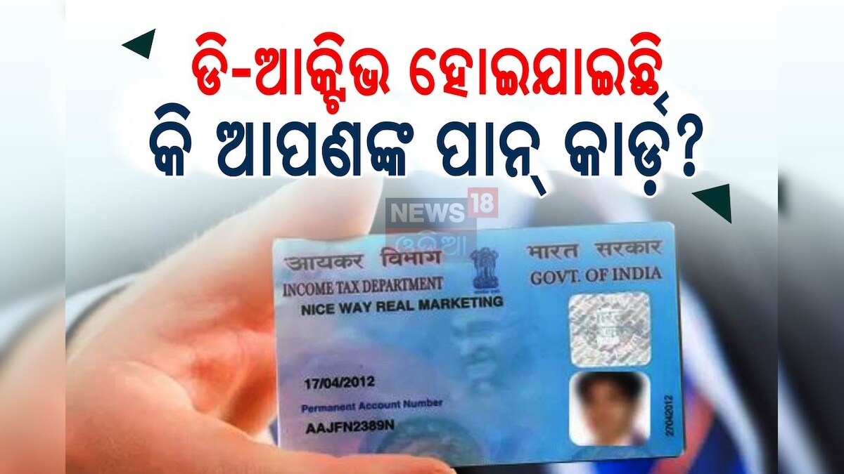ଆପଣଙ୍କ ପାନ୍ କାର୍ଡ଼ ହୋଇଯାଇଛି କି ଡି-ଆକ୍ଟିଭ? ଗୋଟିଏ ମିନିଟ୍‌ରେ କରନ୍ତୁ Active ...