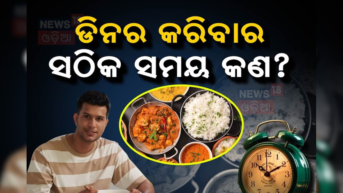 Right Time Tom Eat Dinner: ସବୁଦିନ କେତେବେଳେ କରିବେ ରାତ୍ରୀ ଭୋଜନ? ବିଳମ୍ୱ ...