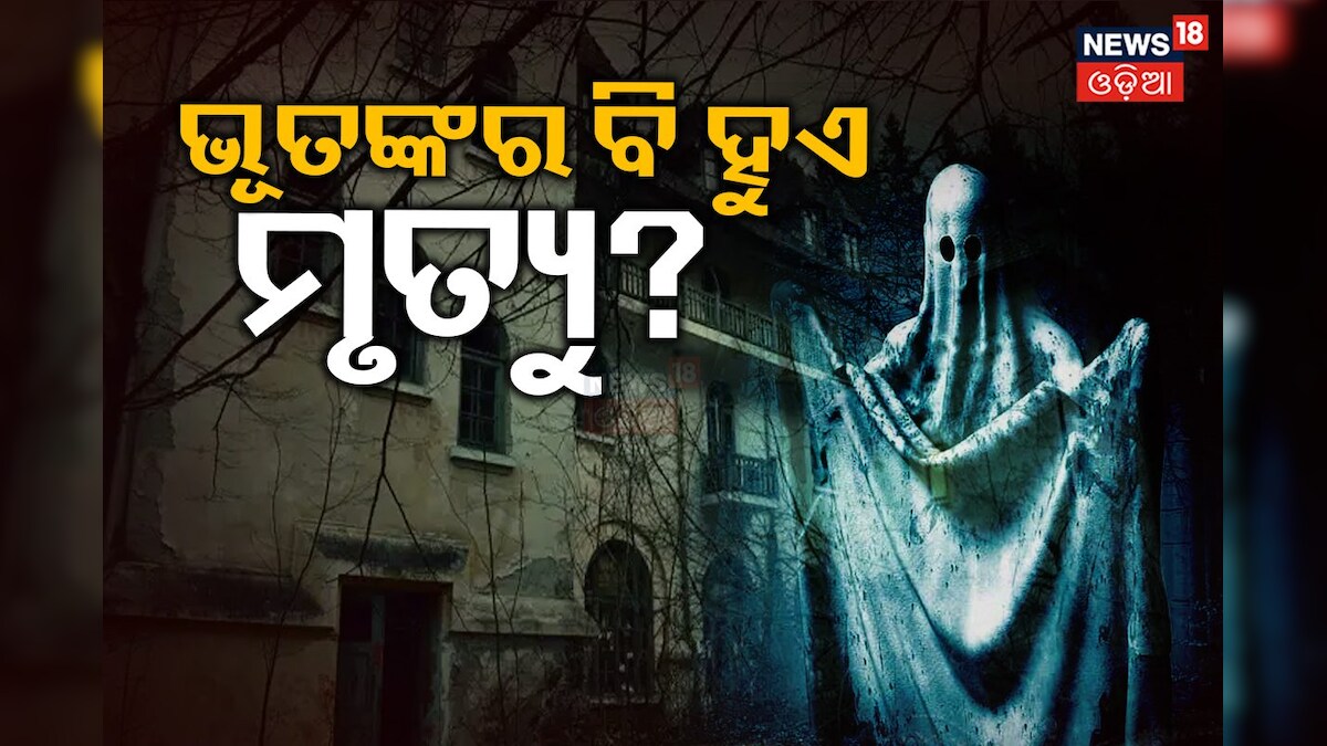 Ghost: ଭୂତଙ୍କର ହୁଏ କି ମୃତ୍ୟୁ? କେତେ ବର୍ଷ ପର୍ଯ୍ୟନ୍ତ ବଞ୍ଚନ୍ତି? ବିଶେଷଜ୍ଞଙ୍କ ...