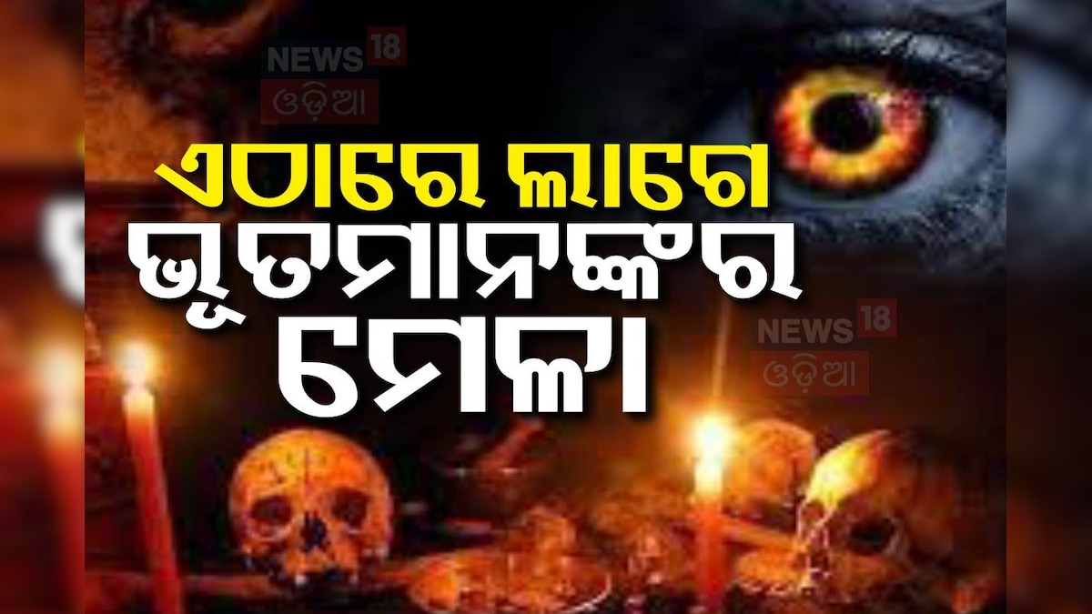 Ghost Fair: ଏଠାରେ ଲାଗେ ଦୁନିଆର ସବୁଠୁ ବଡ଼ ‘ଭୂତମାନଙ୍କ ମେଳା’; ଫଟୋ ଦେଖିଲେ ...