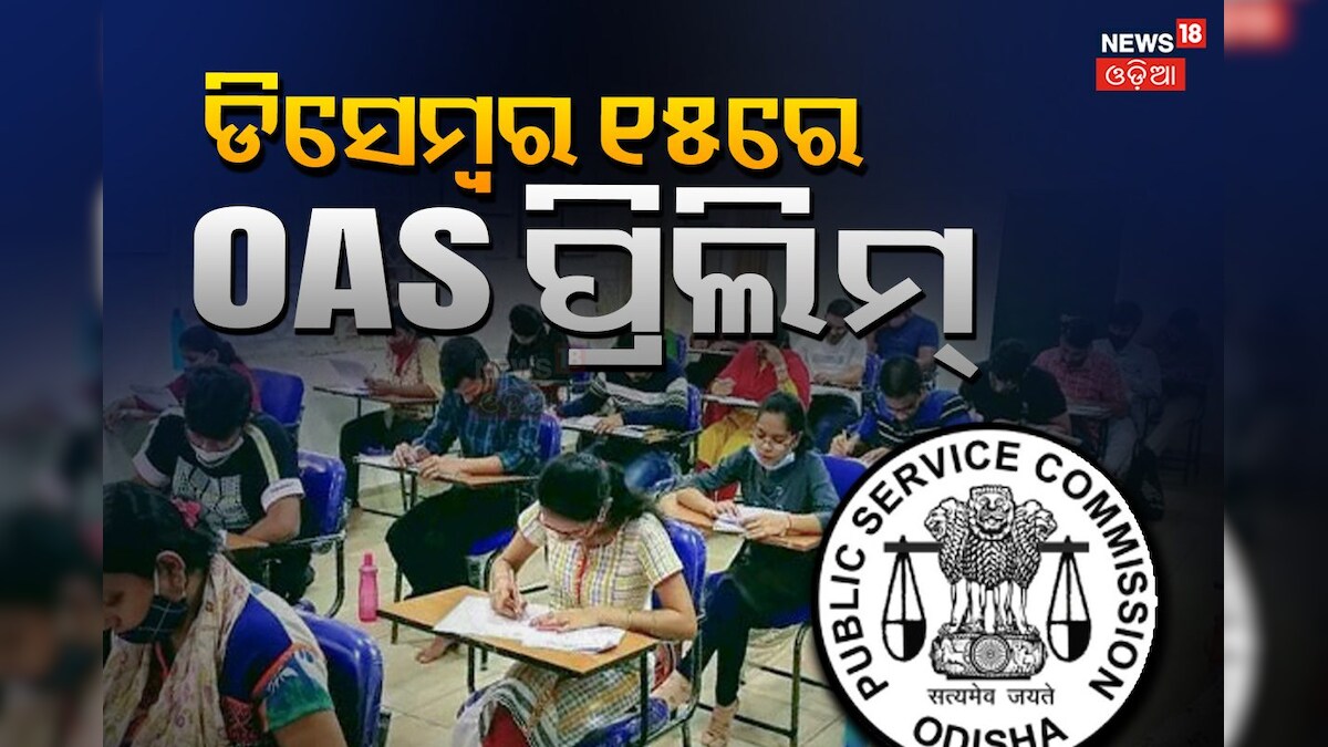 OAS Exam: ବଡ଼ ଖବର; ଡିସେମ୍ୱର ୧୫ରେ ହେବ OAS ପ୍ରିଲିମ୍ ପରୀକ୍ଷା OAS Exam: Big ...