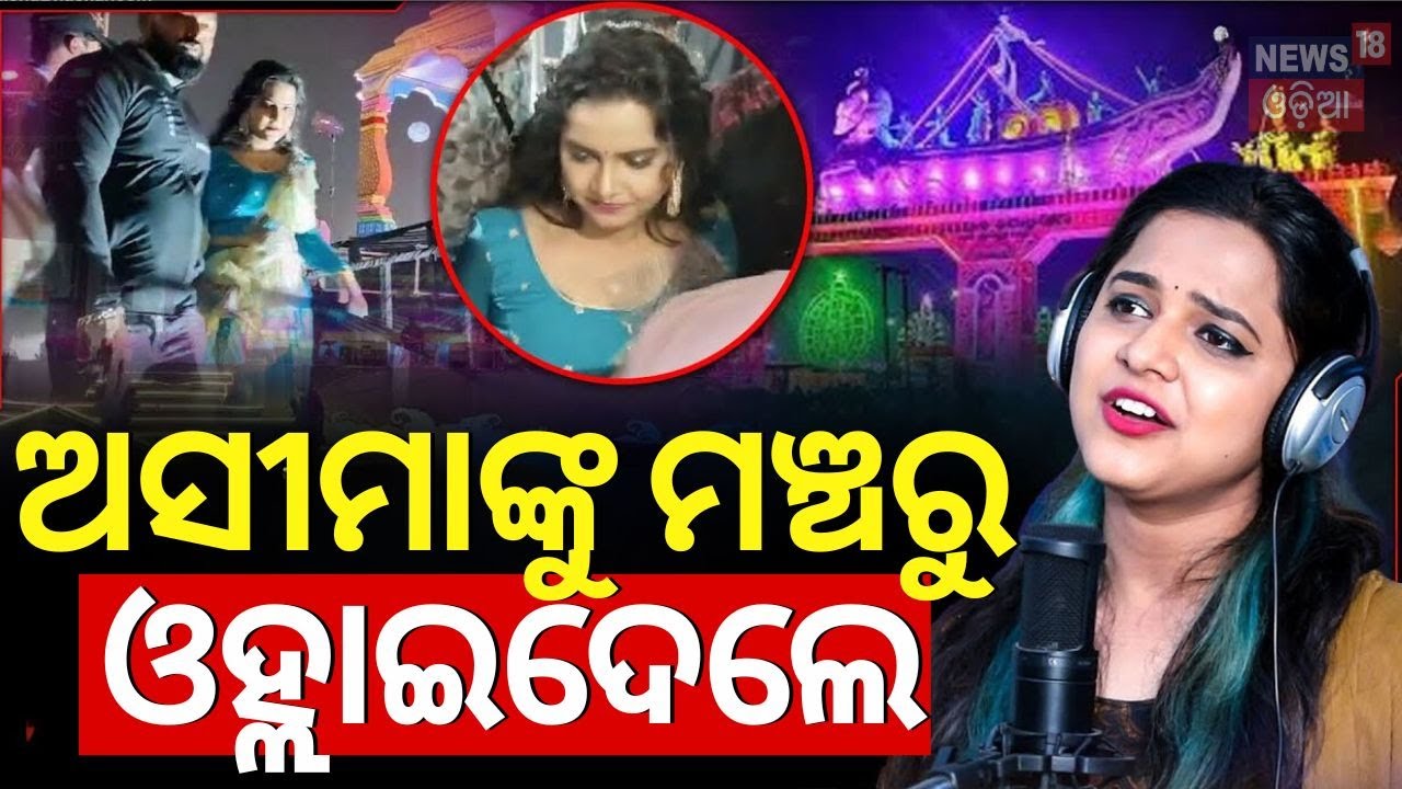 ଅସୀମାଙ୍କୁ ମଞ୍ଚରୁ ଓହ୍ଲାଇଦେଲା ପୋଲିସ୍; ଦେଖନ୍ତୁ VIDEO Odia Singer Asima ...