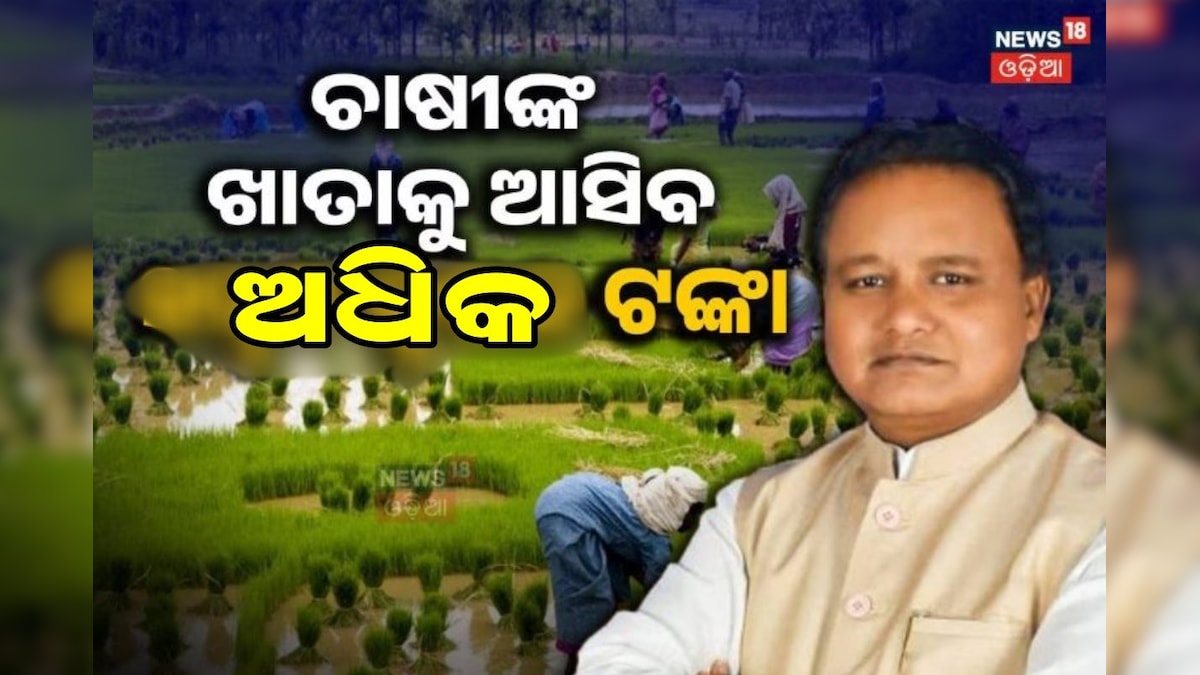ଚାଷୀଙ୍କ ପାଇଁ ଖୁସି ଖବର; ଆଜି ଆକାଉଣ୍ଟକୁ ୮୦୦ ଟଙ୍କାର ଇନପୁଟ୍ ସବସିଡି ରାଶି ପଠାଇବେ ରାଜ୍ୟ ସରକାର CM Mohan ...