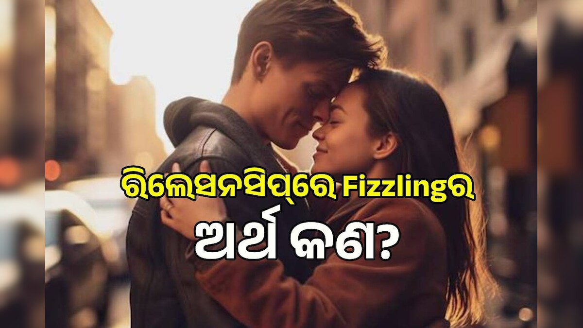 ରିଲେସନସିପ୍‌ରେ Fizzling କାହାକୁ କୁହାଯାଏ? ଏହାର ଅର୍ଥ କଣ... What is fizzling ...