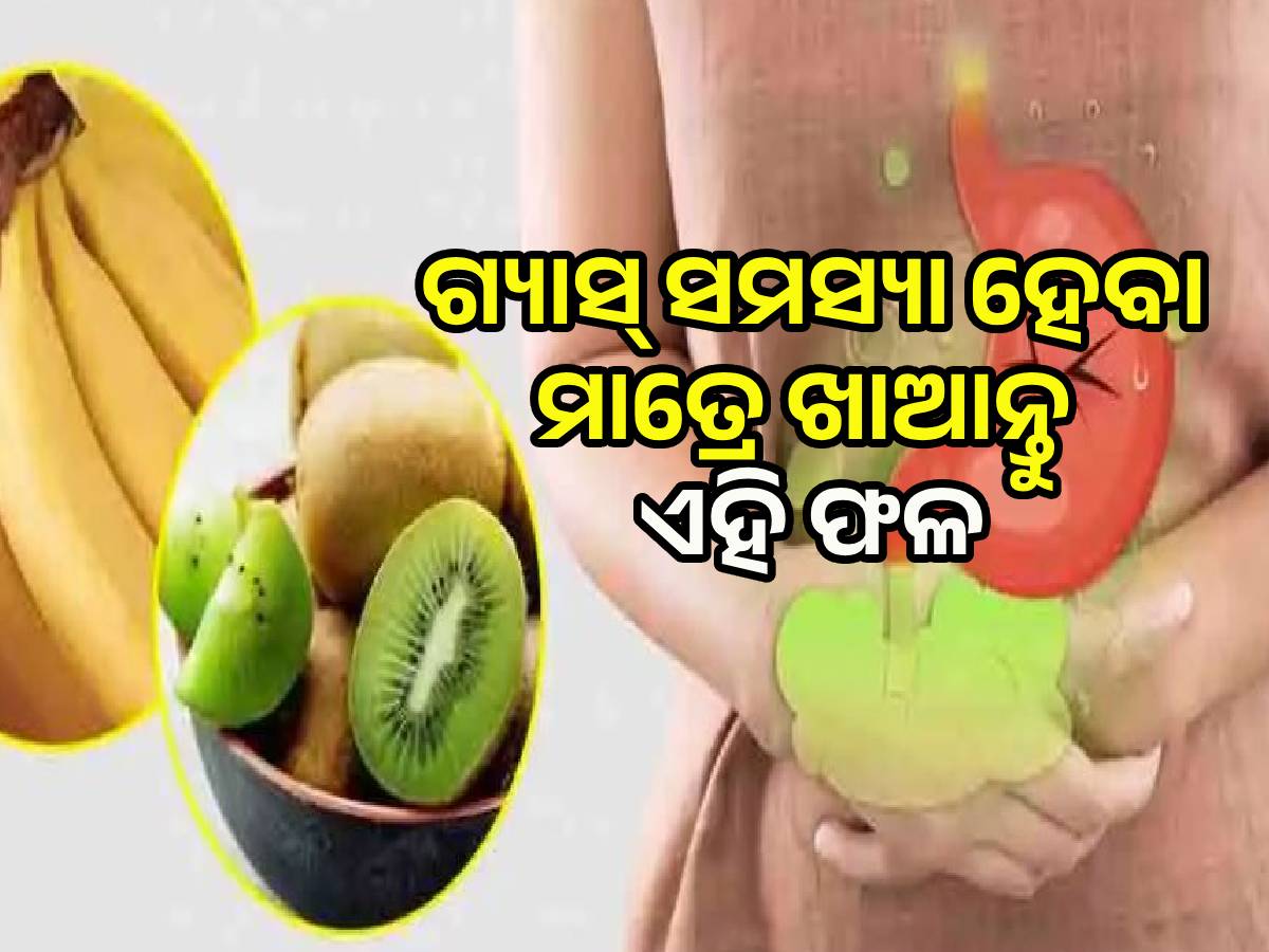 Gas Relief Fruits: ଚୁଟକିରେ ଗାଏବ ହୋଇଯିବ ଗ୍ୟାସ୍ ସମସ୍ୟା; କଲେ ଏହି କାମ Gas ...