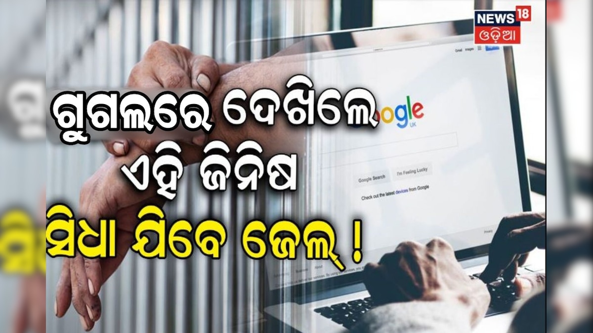 Googleରେ ସର୍ଚ୍ଚ କରୁଛନ୍ତି କି ଏହି ଜିନିଷ? ସାବଧାନ; ନଚେତ୍ ଯିବେ ଜେଲ୍ Never ...