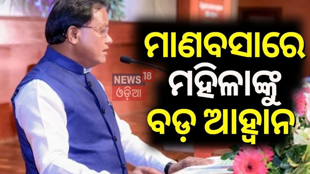 ମାଣବସାରେ ମହିଳାଙ୍କୁ ବଡ଼ ଆହ୍ୱାନ; ଦେଖନ୍ତୁ ଭିଡିଓ... CM Inaugurates ...