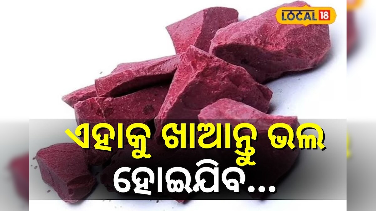 Health Tips:ଏହାକୁ ଖାଆନ୍ତୁ ଭଲ ହୋଇଯିବ...ଜାଣିଲେ... health benefits of ...