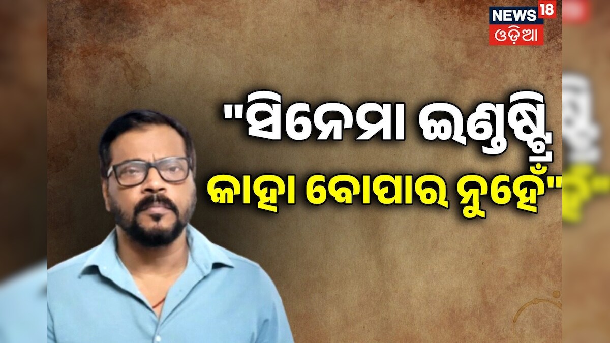 ସିନେମା କାହା ଵୋପାର ନୁହେଁ, ଯିଏ ସିନେମାର ଶତ୍ରୁ ମୁଁ ତାର ଶତ୍ରୁ’’ Ollywood ...