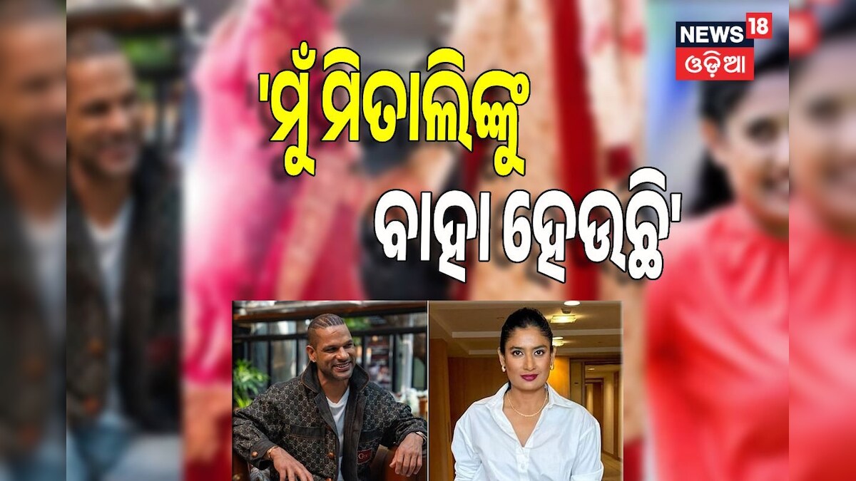 Sikhar Dhawan: 'ମୁଁ ମିତାଲି ରାଜଙ୍କୁ ବାହା ହେଉଛି'- ଶିଖର କରିବେ ଦ୍ୱିତୀୟ ...