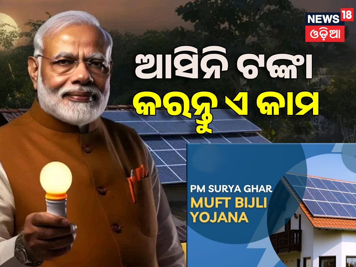 PM Surjya Ghar Yojana: ଟଙ୍କା ପାଇ ନାହାନ୍ତି ! କରନ୍ତୁ ଏ କାମ, ଖାତାକୁ ଆସିବ ...