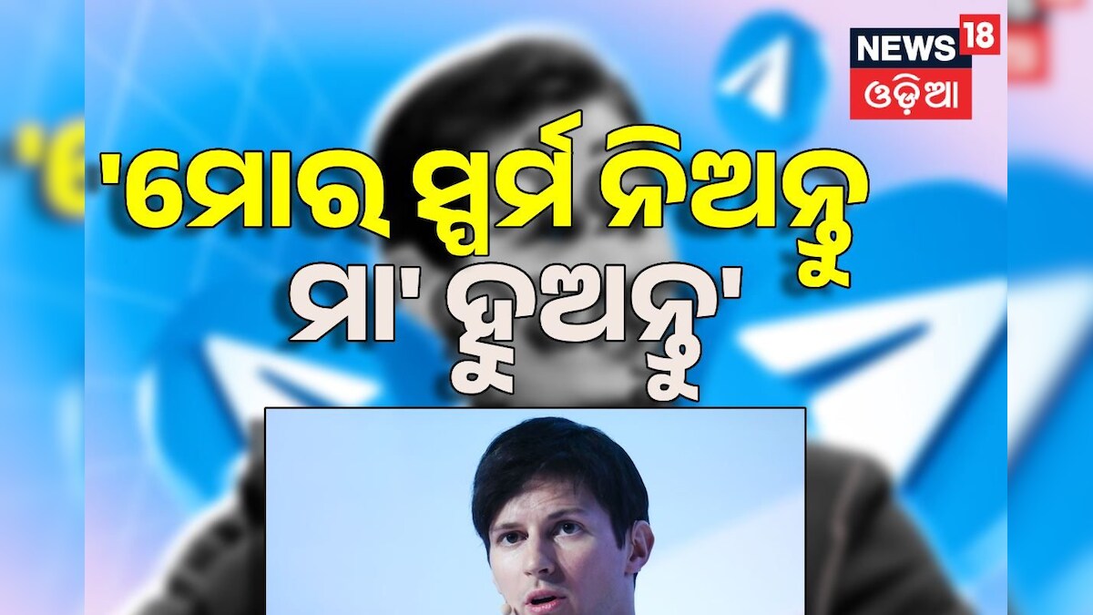 Telegram Ceo: 'ମୋର ସ୍ପର୍ମ ନିଅନ୍ତୁ, ମା' ହୁଅନ୍ତୁ'- ଟେଲିଗ୍ରାମ ସିଇଓଙ୍କ ...