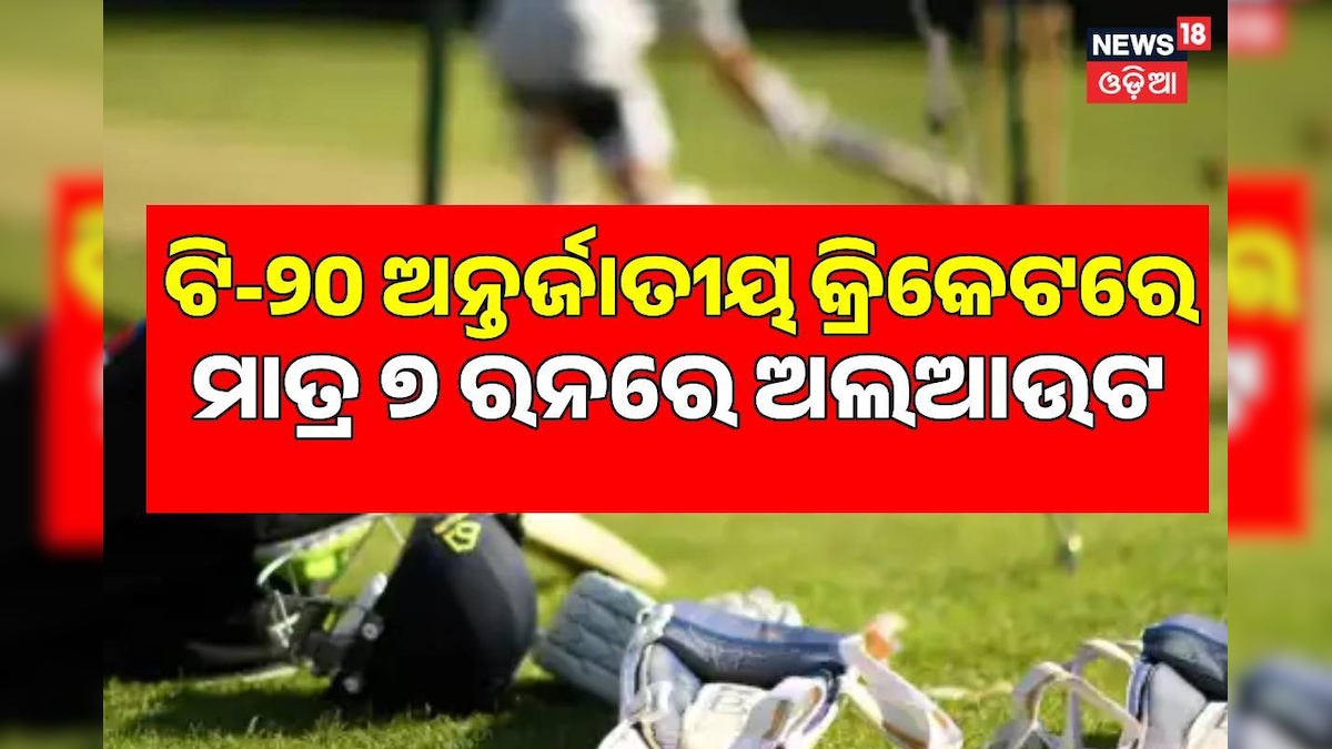 Team All Out On Just 7 Runs: ଟି-୨୦ ଇଣ୍ଟରନ୍ଯାଶନଲରେ ଆଶ୍ଚର୍ଯ୍ଯ ! ମାତ୍ର ୭ ...