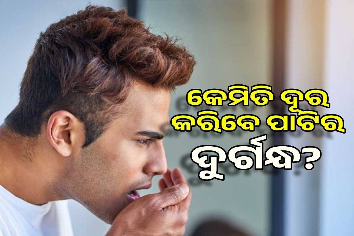 Mouth Smell: ପାଟିର ଦୁର୍ଗନ୍ଧ ଦୂର କରିବ ଏହି ଉପାୟ, ଜାଣନ୍ତୁ ଓ ମାନନ୍ତୁ... How ...