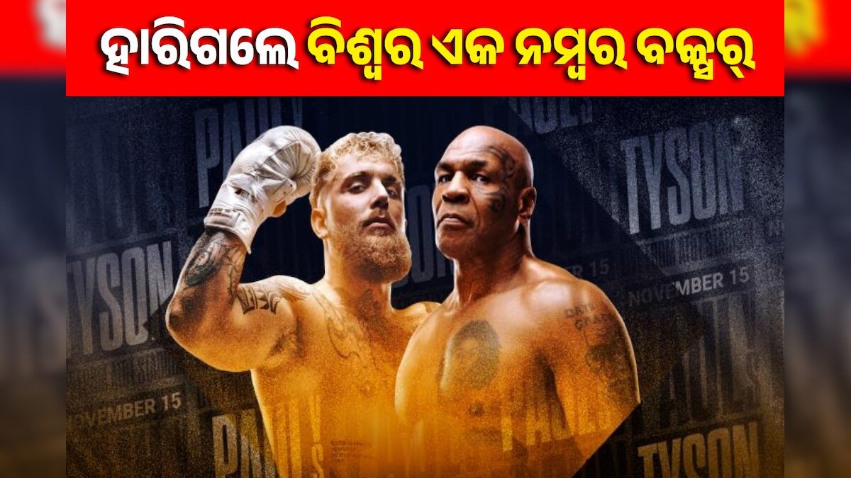 Mike Tyson: ହାରିଗଲେ ବିଶ୍ବର ଏକ ନମ୍ବର ବକ୍ସର୍ ମାଇକ୍ ଟାଇସନ୍ World number ...
