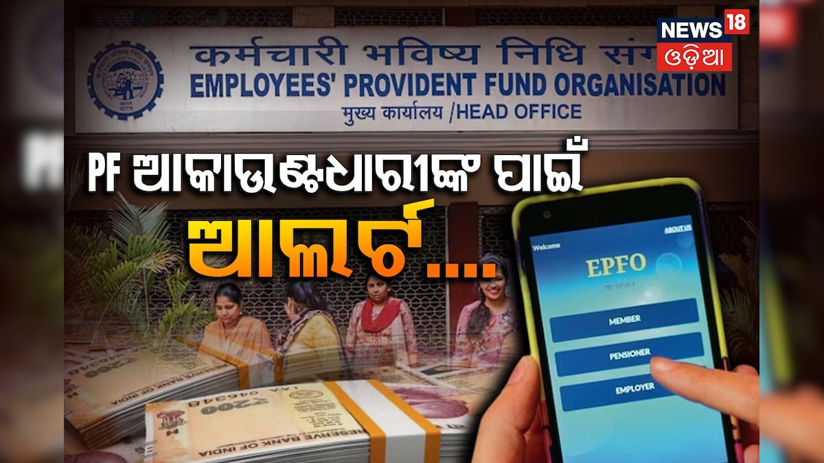 PF ଆକାଉଣ୍ଟଧାରୀଙ୍କ ପାଇଁ ସତର୍କ ସୂଚନା; ସରକାର ଜାରି କଲେ ନୂଆ ନିର୍ଦ୍ଦେଶନାମା, ୩୦ ତାରିଖ ସୁଦ୍ଧା... for ...