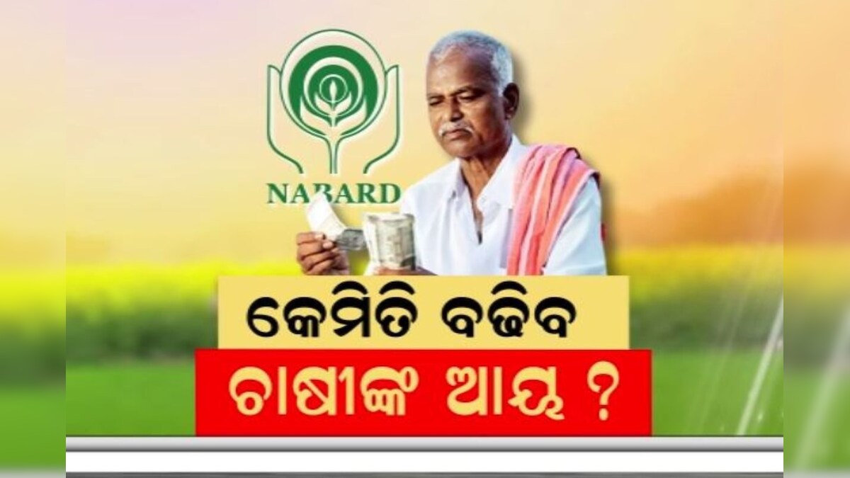 ନାବାର୍ଡ ରିପୋର୍ଟରେ ଓଡ଼ିଶାର ଚାଷୀଙ୍କ ଆୟକୁ ନେଇ ନୈରାଶ୍ୟଜନକ ଚିତ୍ର NABARD ...