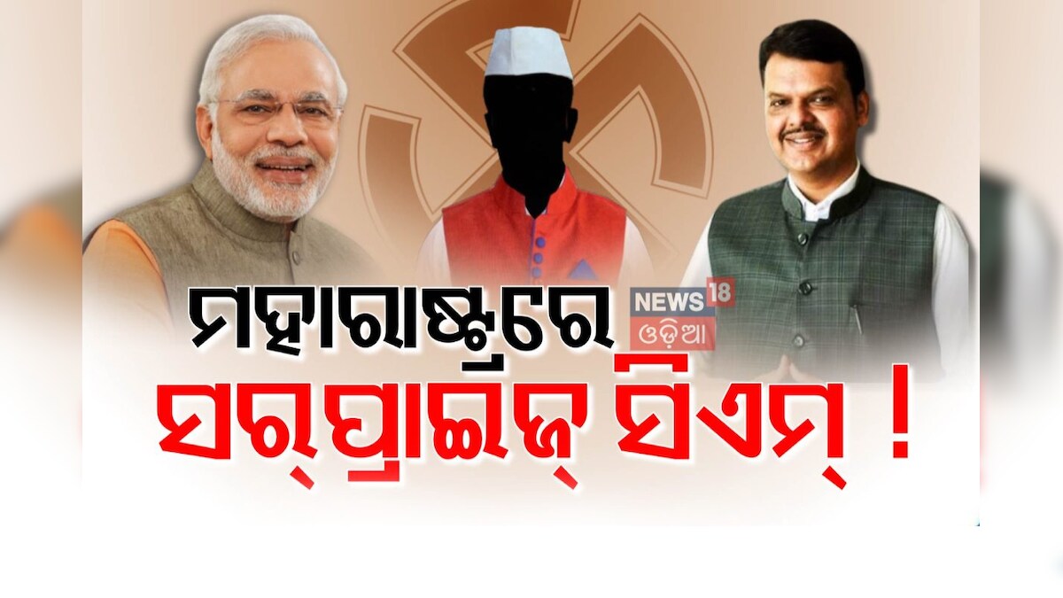 Maharashtra Politics: କିଏ ହେବେ ମୁଖ୍ୟମନ୍ତ୍ରୀ? ତୁଟୁନି ମହାରାଷ୍ଟ୍ରରେ ...