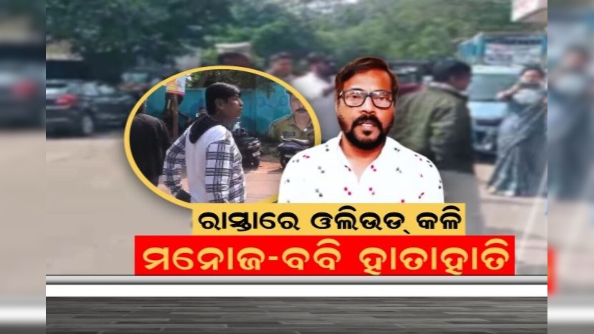 ଡିସିପି ଅଫିସ ଆଗରେ ମନୋଜ ମିଶ୍ର ଓ ବବି ଇସଲାମ ହାତାହାତି; ନିୟନ୍ତ୍ରଣ ପାଇଁ ପୋଲିସ ...