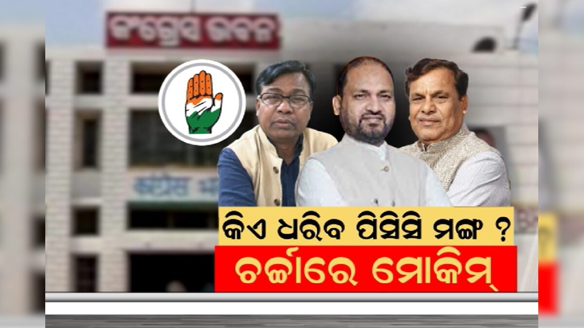 Odisha Congress: କିଏ ଧରିବେ PCC ମଙ୍ଗ? ମୋକିମ, ଶ୍ରୀକାନ୍ତ ନା ଭକ୍ତ? mohammed ...
