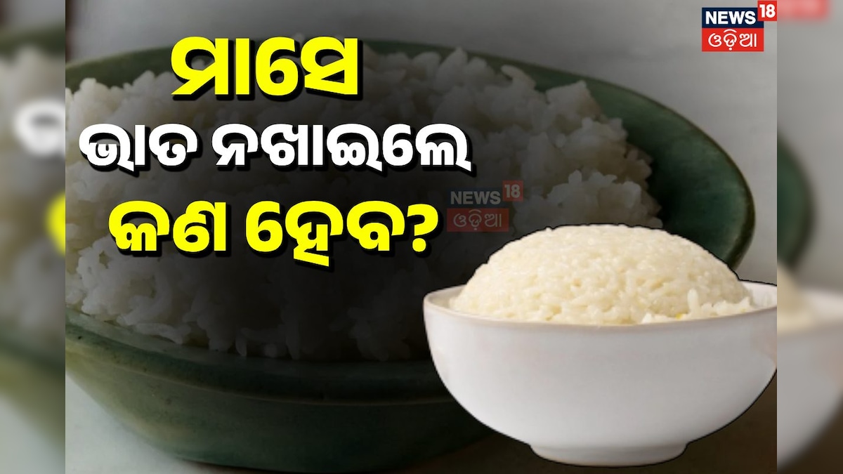 Avoid Rice: ୧ ମାସ ଭାତ ନଖାଇଲେ କଣ ହେବ? ରେଜଲ୍ଟ ଆଶ୍ଚର୍ଯ୍ୟ କରିଦେବ! what will ...