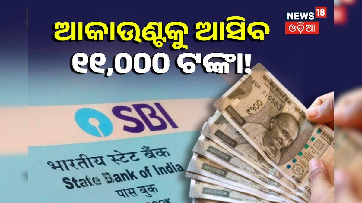 SBI Account: ଆକାଉଣ୍ଟକୁ ଆସିବ ୧୧୦୦୦ ଟଙ୍କା ! SBI ଦେଲା ଖୁସି ଖବର... SBI ...