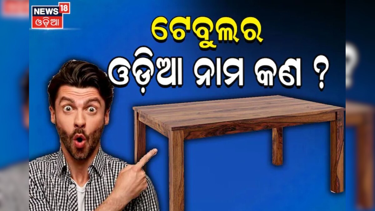 Table: ଆପଣ ଜାଣିଛନ୍ତି କି ଟେବୁଲକୁ ଓଡ଼ିଆରେ କଣ କୁହନ୍ତି? ଆଗରୁ ଶୁଣିନଥିବେ ଏହି ...
