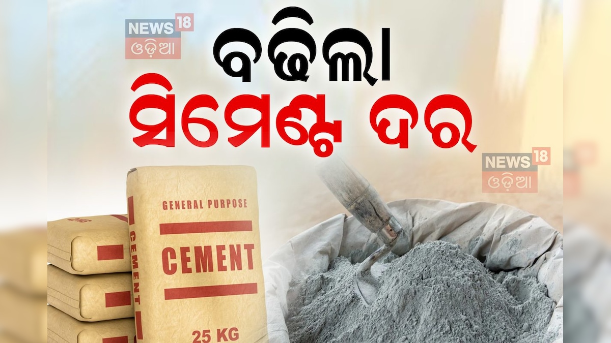Cement Price Hike: ମହଙ୍ଗା ହେବ ଘର ନିର୍ମାଣ; ବଢିଲା ସିମେଣ୍ଟ ଦର... Cement ...