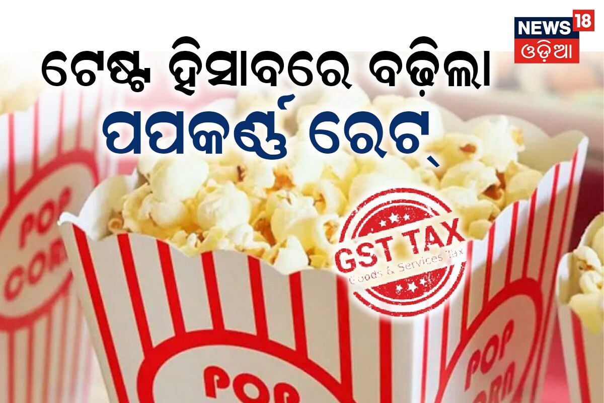 ପପକର୍ଣ୍ଣ ପ୍ରେମୀଙ୍କୁ ଝଟକା; ଏଣିକି ଆଉ ଶସ୍ତାରେ ମିଳିବନି, ସ୍ବାଦ ହିସାବରେ ଭରିବେ ...