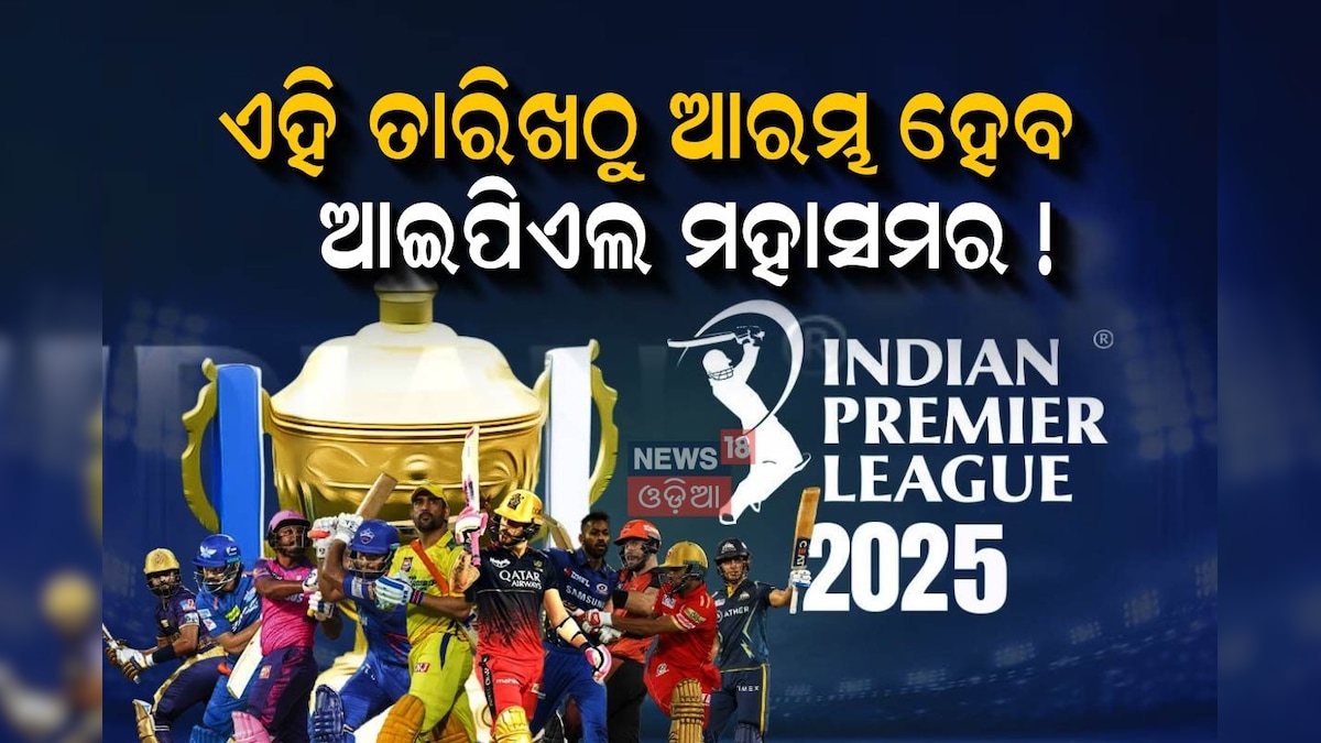 IPL Start Date: ଫାଇନାଲ ହେଲା ଡେଟ୍ ! ଏହି ତାରିଖଠୁ ଆରମ୍ଭ ହେବ ଆଇପିଏଲ ମହାସମର ...