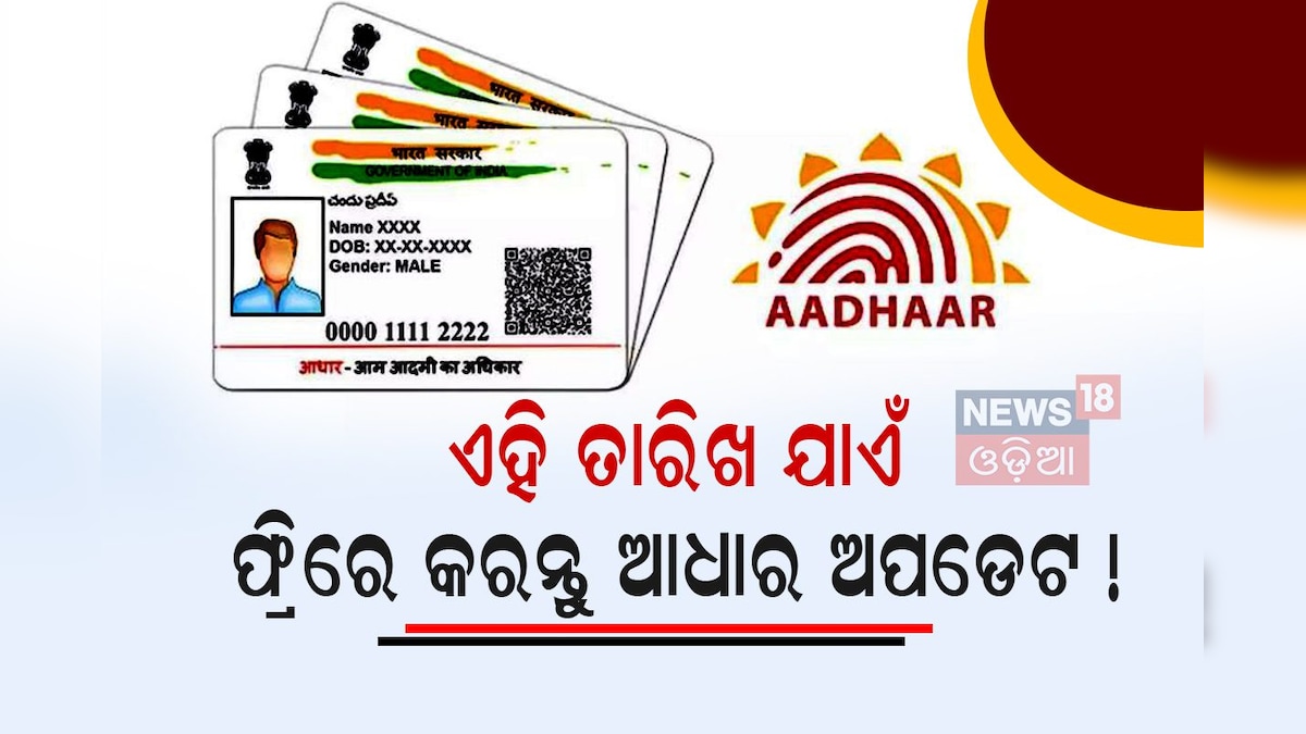 ଏହି ଦିନ ଯାଏଁ ମାଗଣାରେ କରନ୍ତୁ ଆଧାର କାର୍ଡ ଅପଡେଟ୍! ଏହା ପରେ ଲାଗିବ ଟଙ୍କା ...