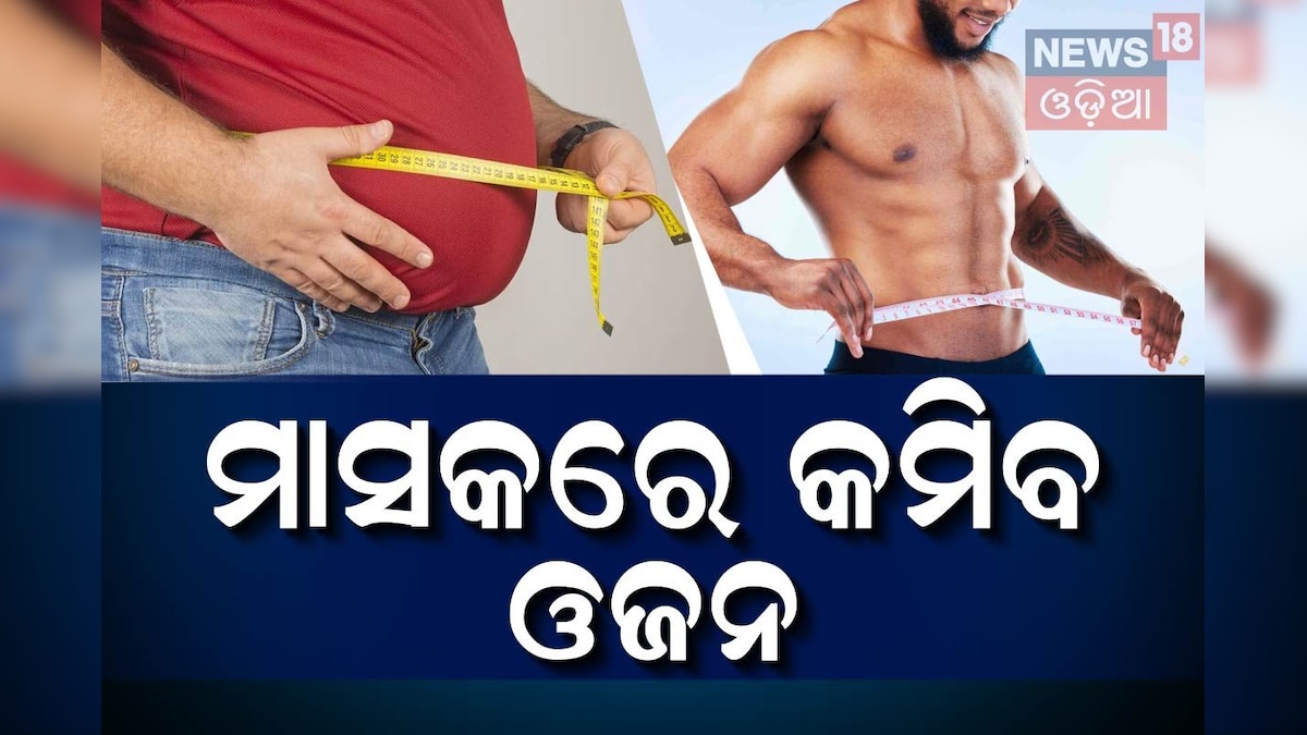 Weight Loss Tips: ଅଦା ସହ ମହୁ ମିଶାଇ ପିଅନ୍ତୁ; କମିଯିବ ଚର୍ବି; ଯାଦୁ ପରି ...